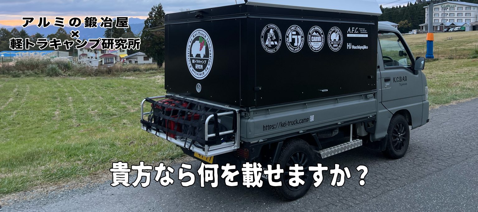 バックボックス – K.C.Lab.エディション 〜軽トラ荷台拡張パーツ〜 | 軽トラキャンプ研究所